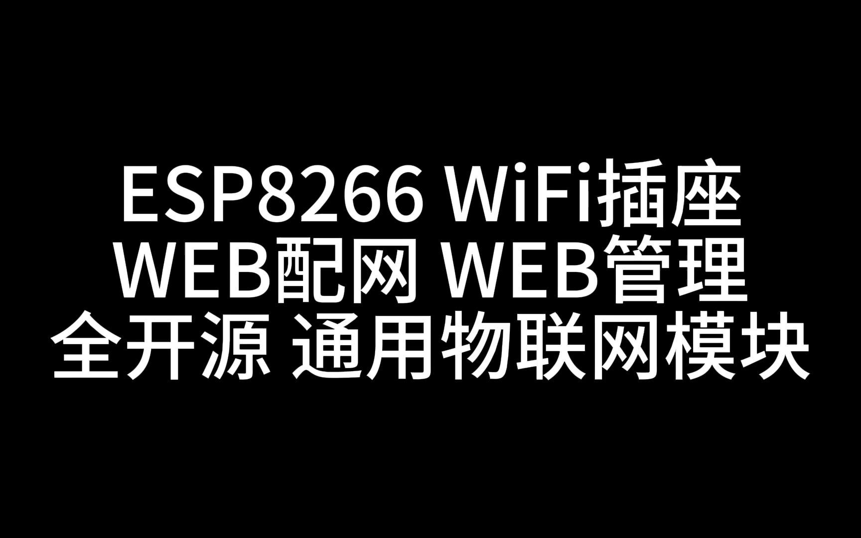 【ESP8266】开源 WiFi插座 物联网快速集成开发模块 3分钟即可完成...