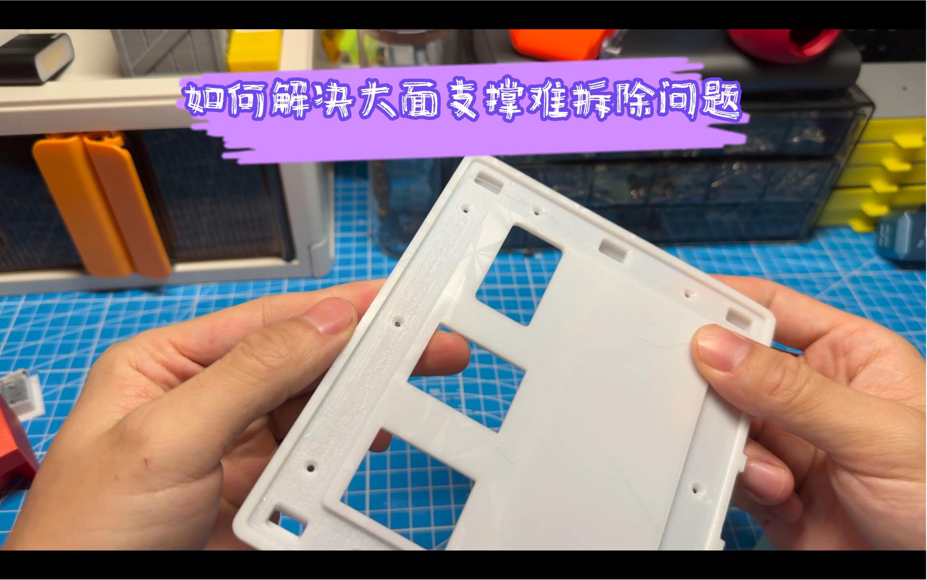3D打印大面积支撑解决方案