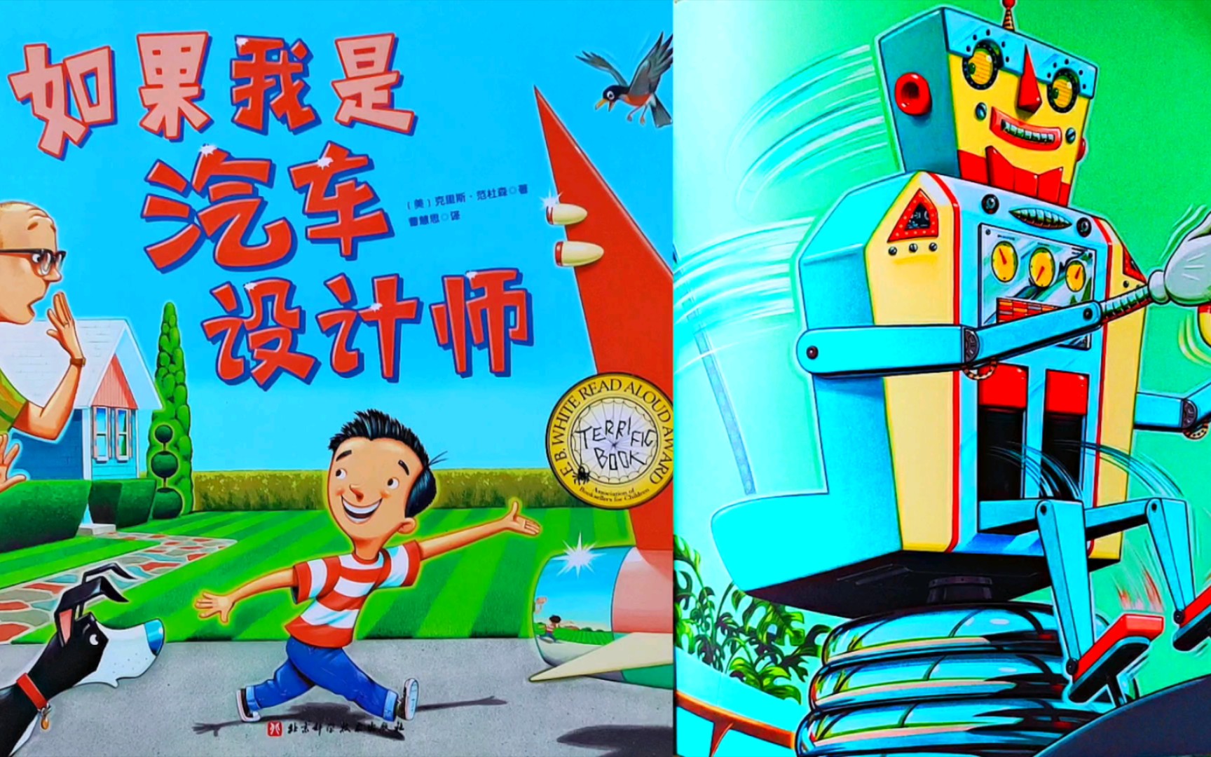 大开脑洞 超级想象力设计绘本《如果我是汽车设计师》绘本故事