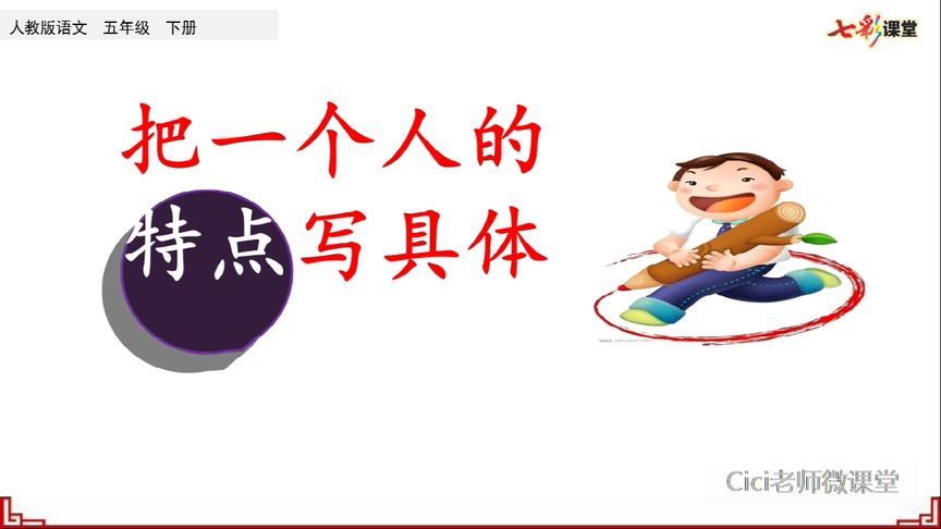 部编五下语文第五单元习作“把一个人的特点写具体”