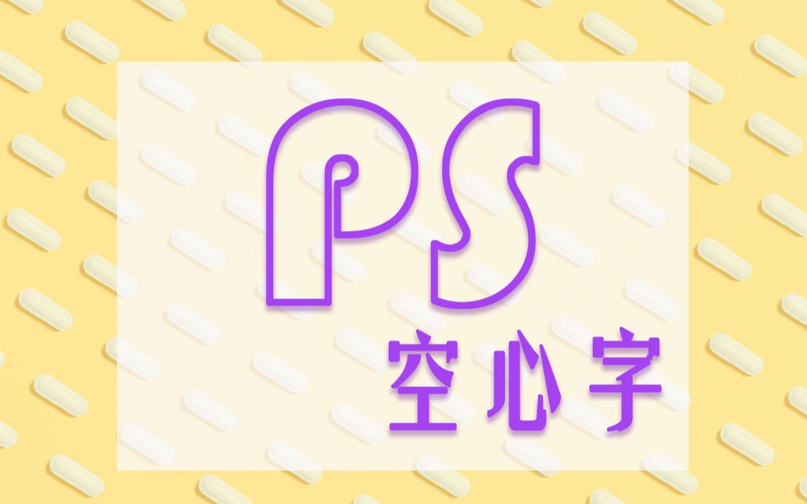 【防忘记录】【PS教程】如何用PS做空心字?
