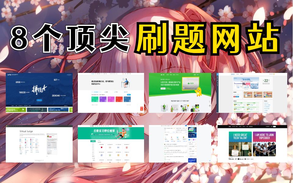 当你拥有了这8个刷题网站,你会发现C/C++学起来真的很简单