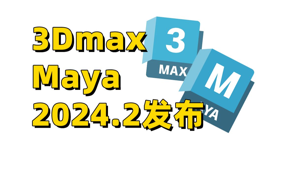 3Dmax/Maya ⬅️ 扎堆更新的3D软件