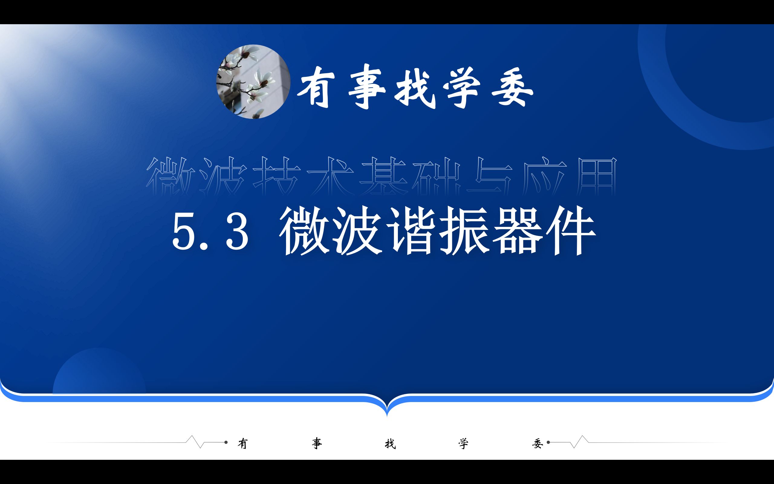 5.3微波谐振器件-微波技术基础与应用