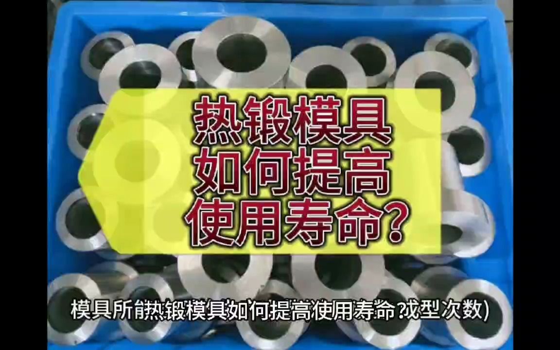 热锻模具如何提高使用寿命?#热锻模具材料#冲头模具钢#不锈钢热锻...