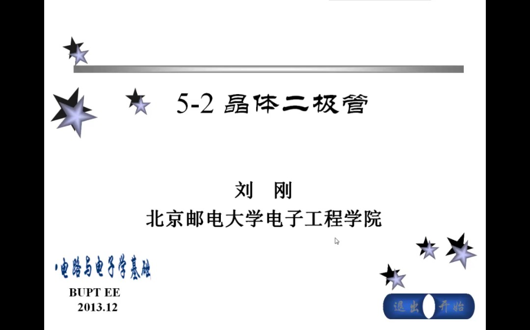 北邮|电路分析与电子电路基础|5-2晶体二极管