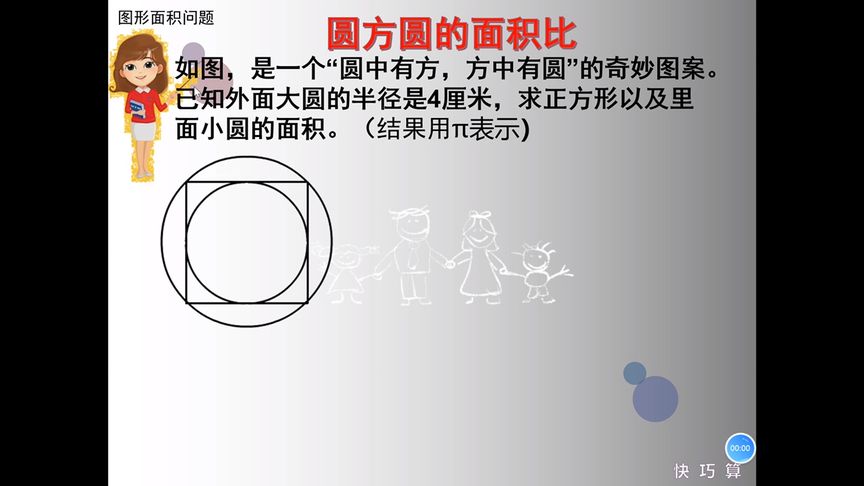 知道“方中圆,圆中方”的面积比,可使计算变得简单。