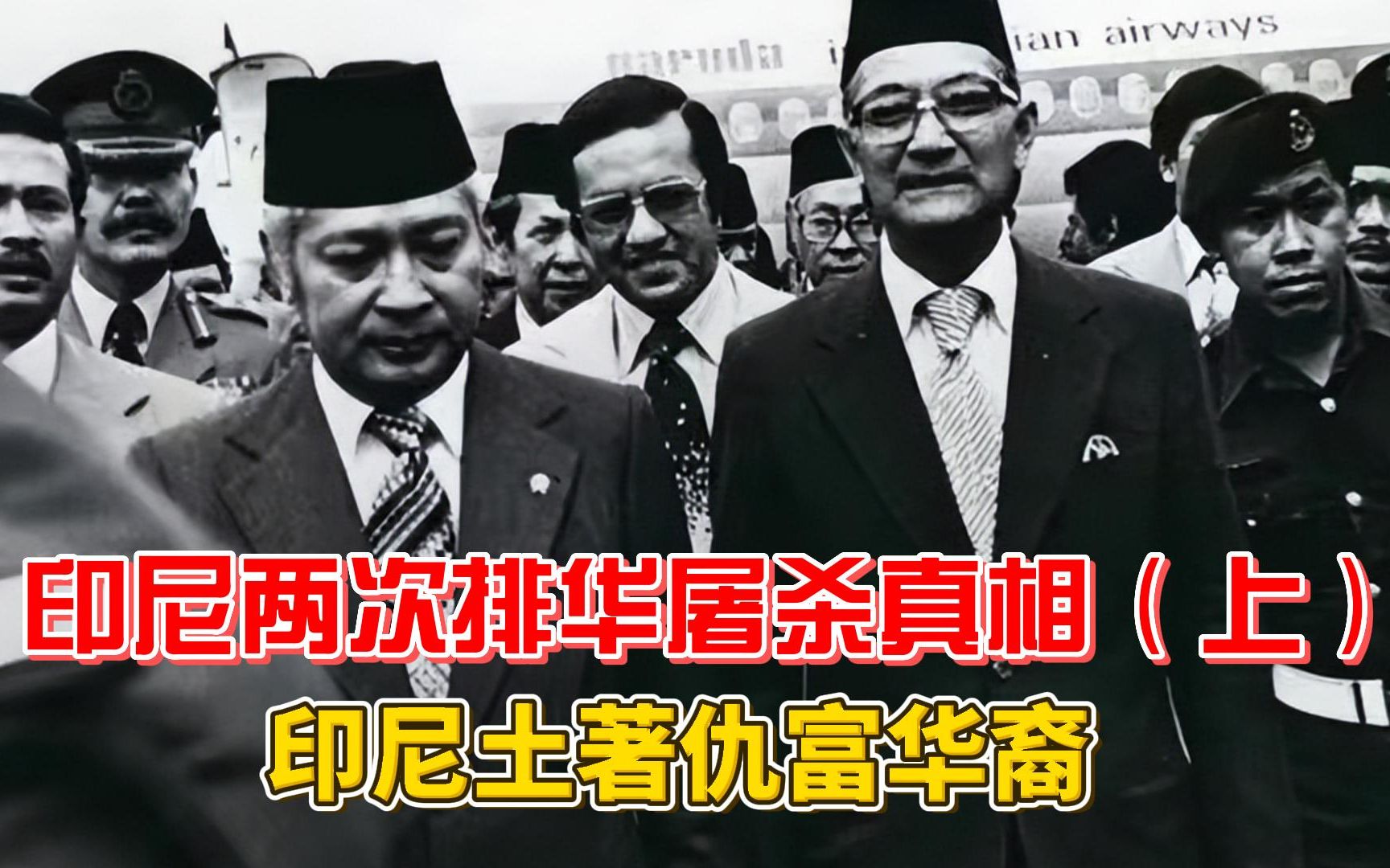印尼排华大屠杀!30万华裔被当街杀死,背后原因是仇富心理?