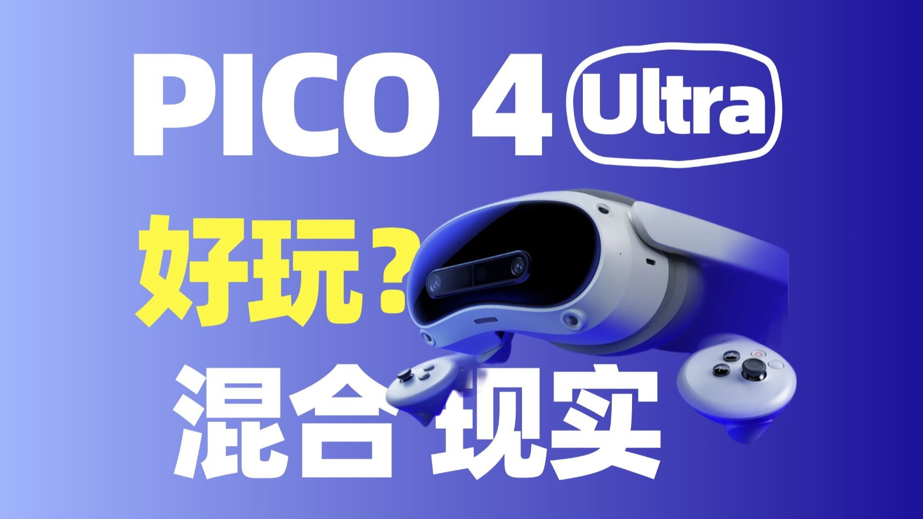 ...相差不大!这MR头显让我家变成游乐场 |PICO 4 Ultra 使用一个月体验