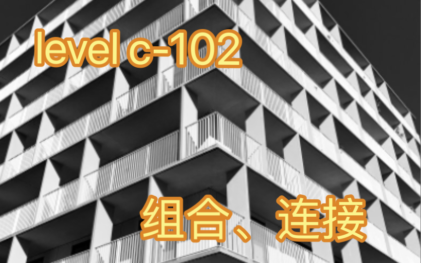后室层级介绍:level C-102 “组合、连接”
