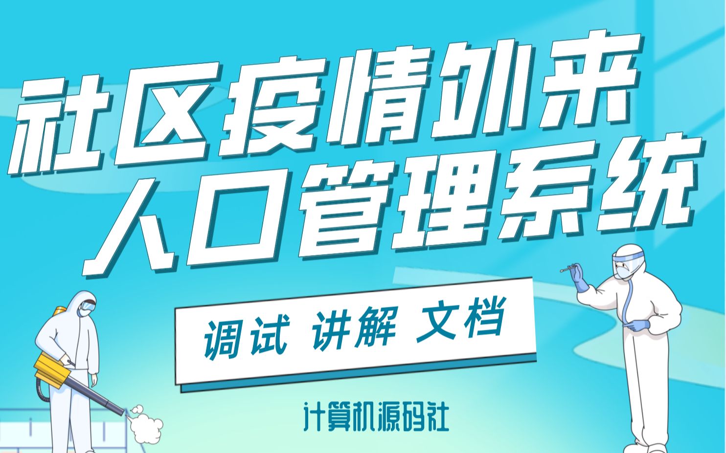 基于SSM+Vue社区疫情外来人口管理系统Java小区外来人口疫情防控...