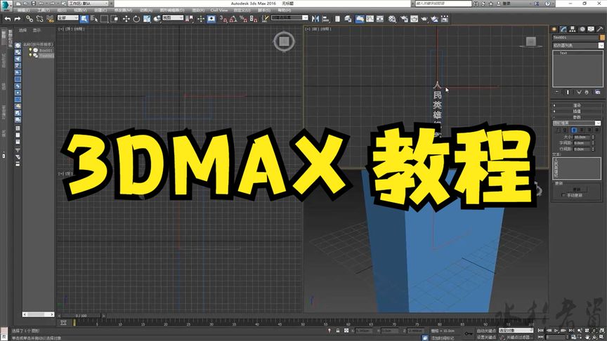 手把手教你3Dmax使用入门到精通30:布尔运算02