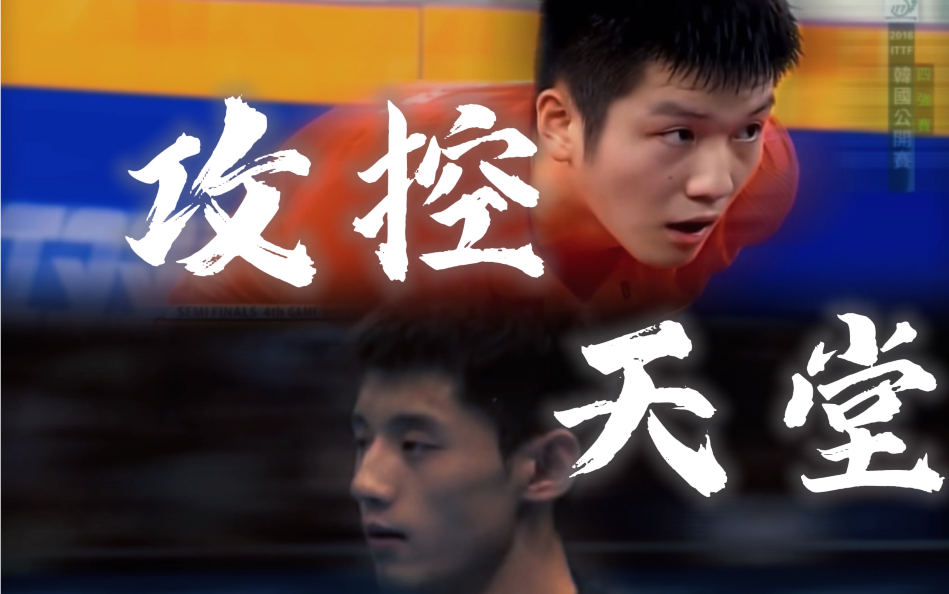 张继科x樊振东|攻 控 天 堂