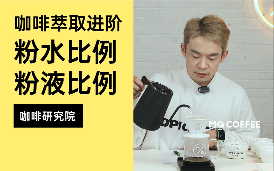 萃取进阶 | 粉水比例与粉液比例。你可能一直都做错了!拿铁喝起来太淡...
