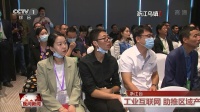 晚间新闻 2020 工业互联网 助推区域产业转型升级