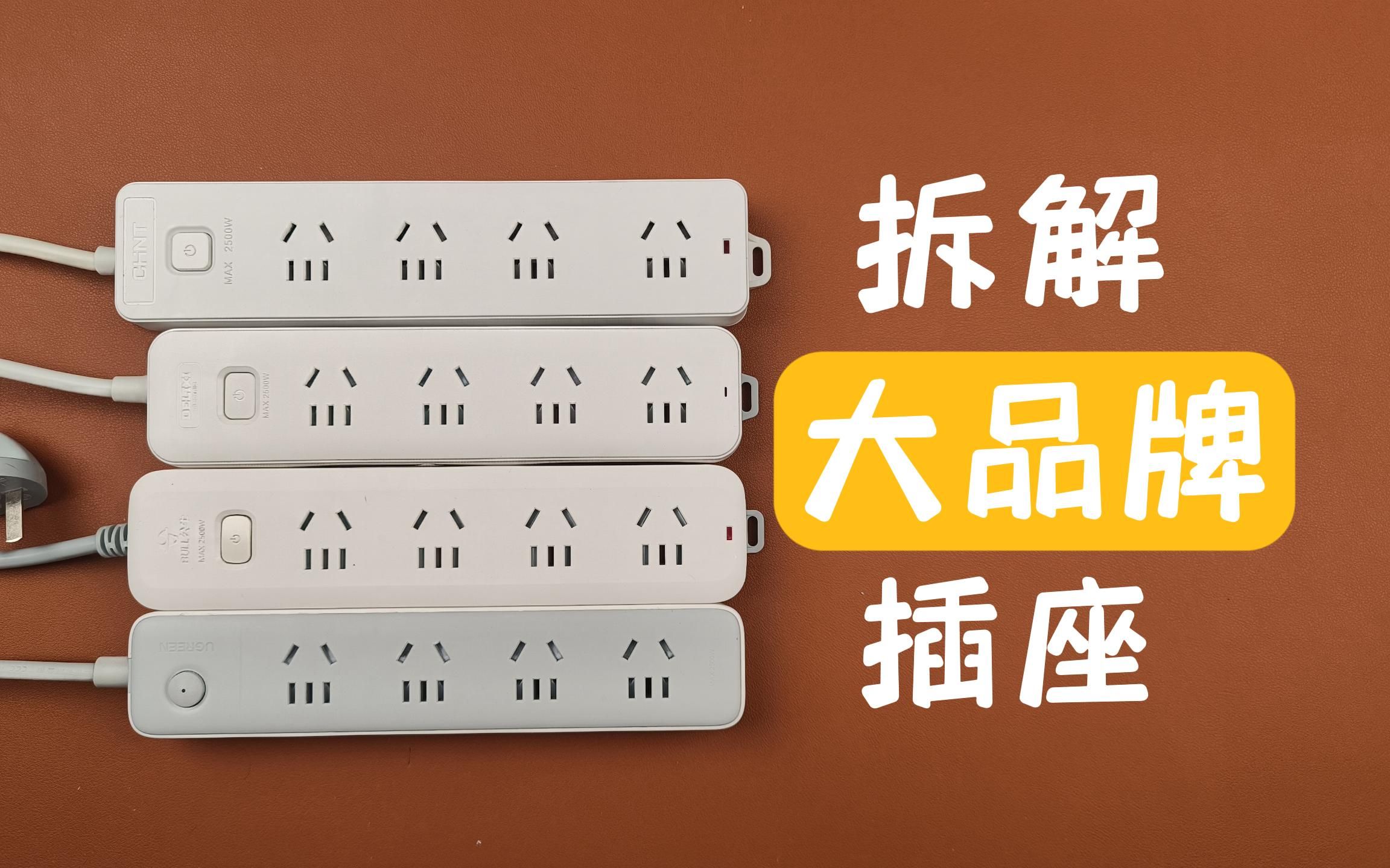对比拆解5款品牌插座,公牛正泰德力西绿联,看看谁的性价比更高