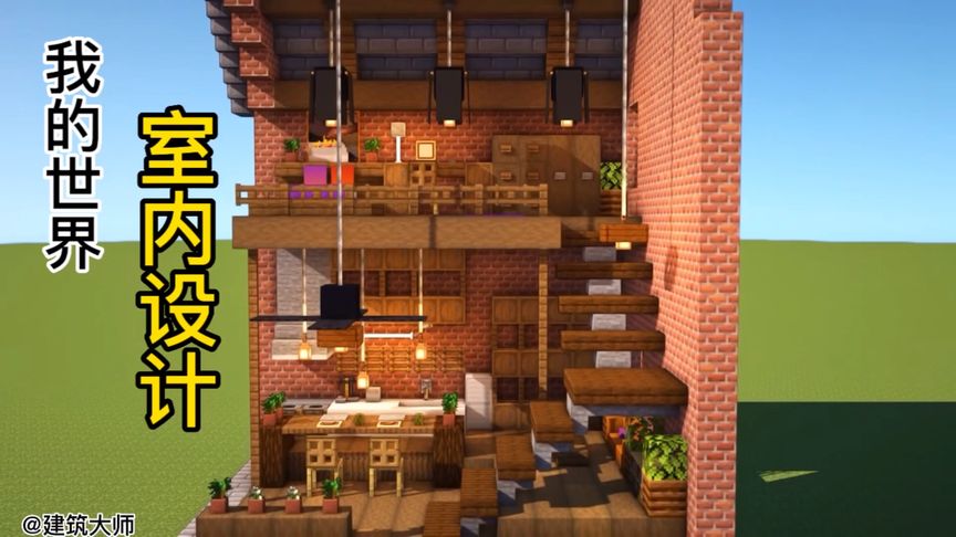 「Minecraft搬运」我的世界建筑教程:室内设计