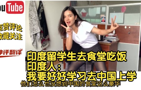 印度留学生去食堂吃饭,印度人:我要好好学习,去中国上学