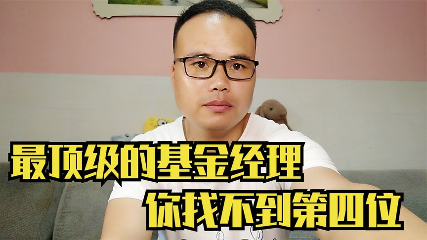 最顶级的三位基金经理,你找不到第四位