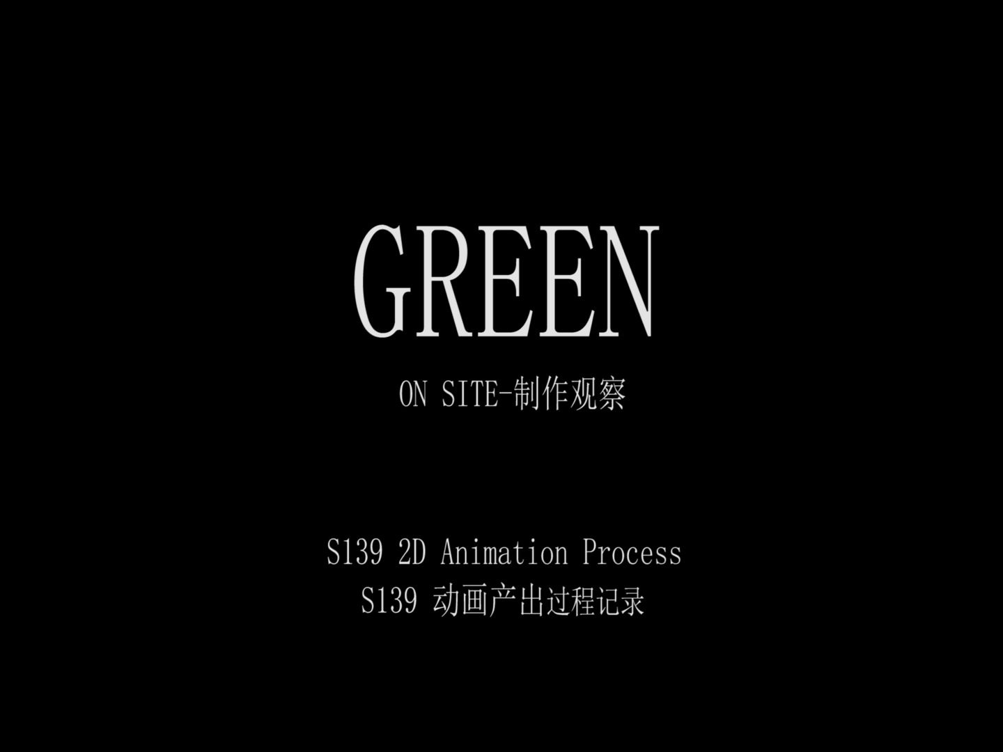【动画短片GREEN】制作幕后 03【2D动画制作流程记录】