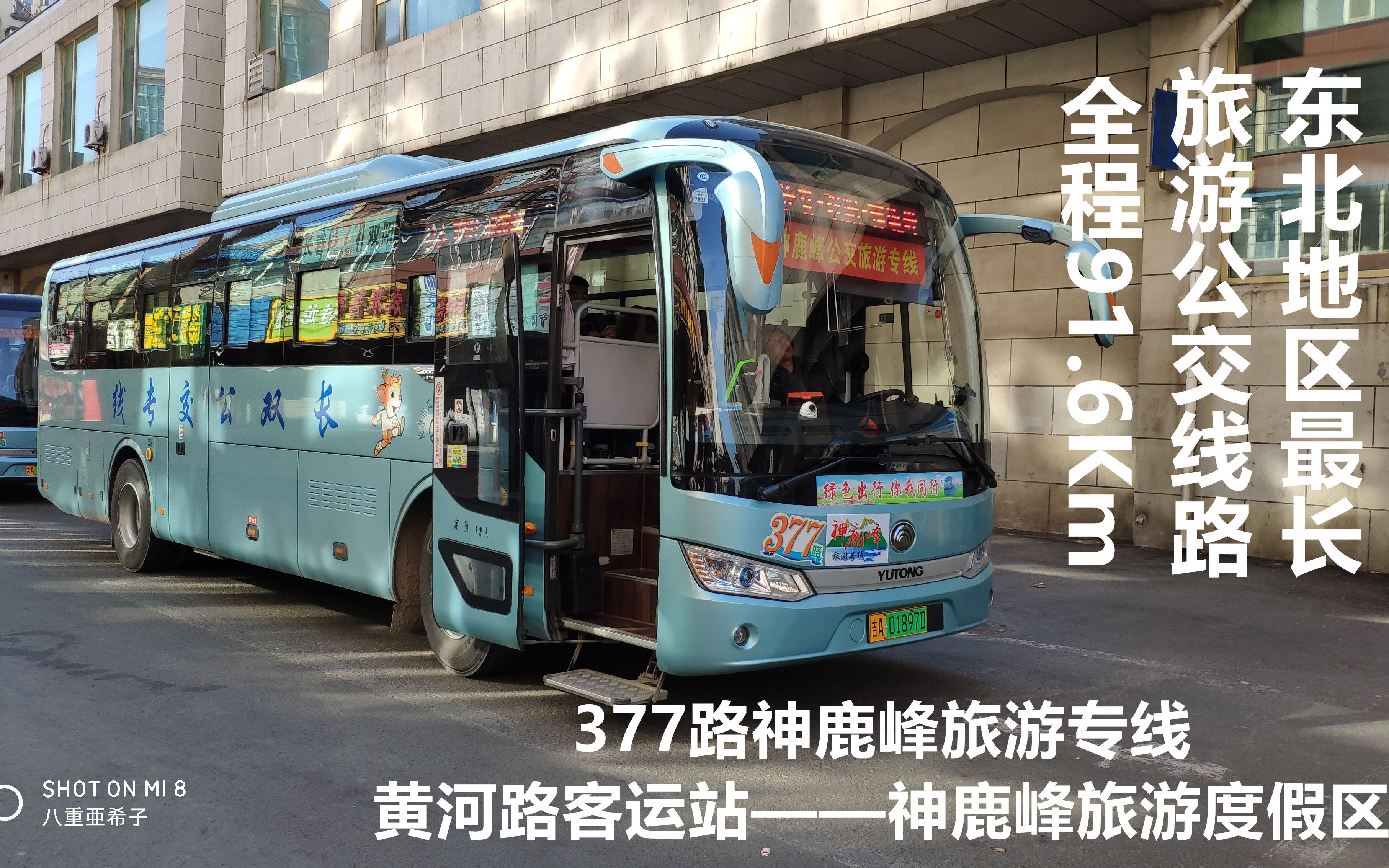 ...-【东北地区最长旅游公交线路 单程91.6KM】长春公交377路神鹿峰...