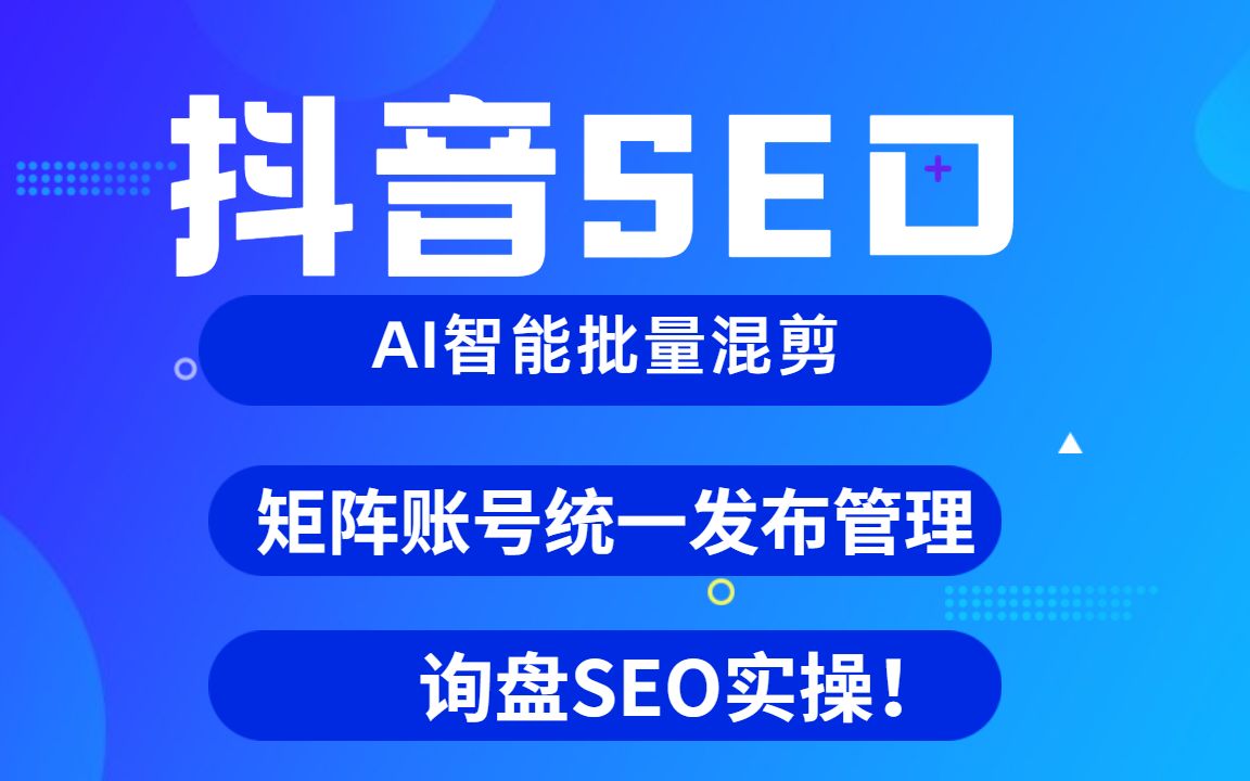 抖音SEO优化教程,看一篇即可上手