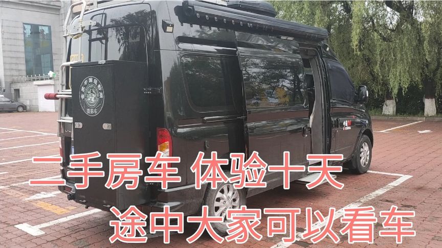 二手房车,体验十天,大家途中可以看车,大通V80自动挡B型房车。