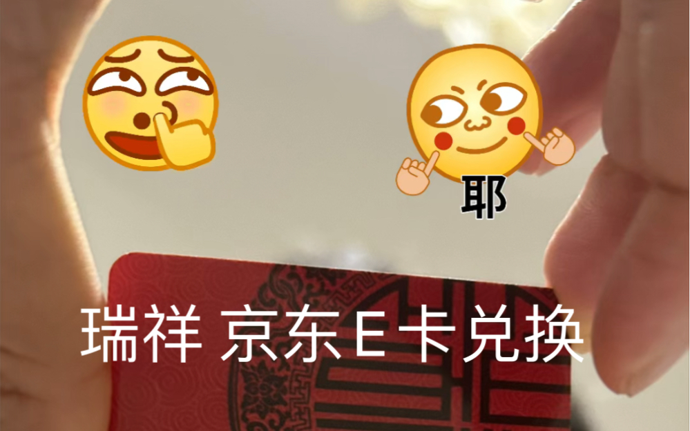 【语音导航】瑞祥商联卡兑换京东E卡#保姆级教程指南#再也不走...