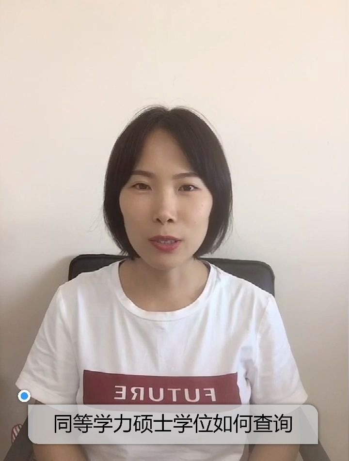 同等学力硕士学位如何查询?在职研联盟网问答