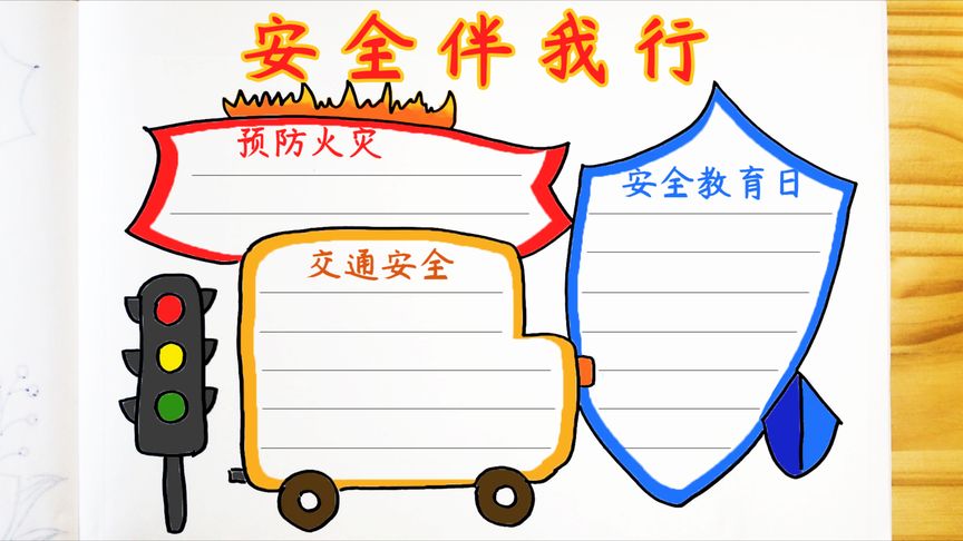 学画简单的安全教育日手抄报,适用于小学生