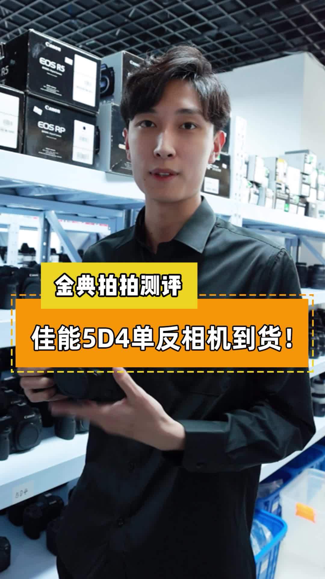 摄影师喜爱的佳能5D4单反相机到货啦!摄影器材佳能佳能5d