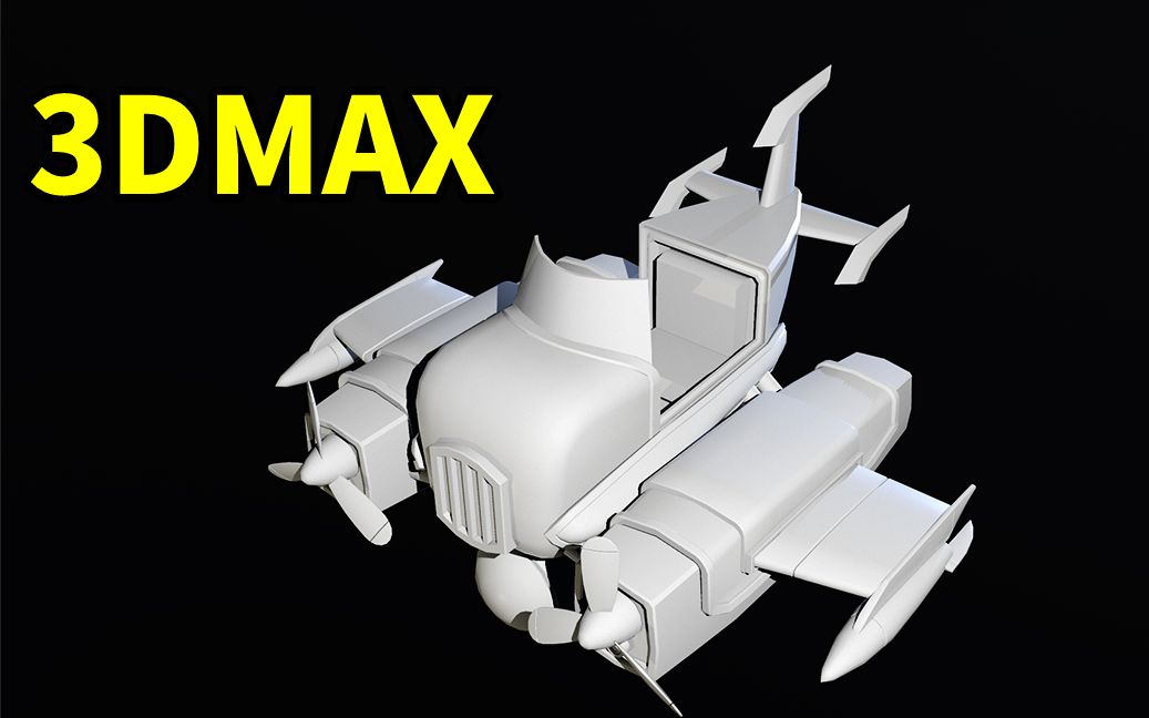 3DMAX道具建模:游戏道具库奇飞机模型制作,零基础3d道具建模教学