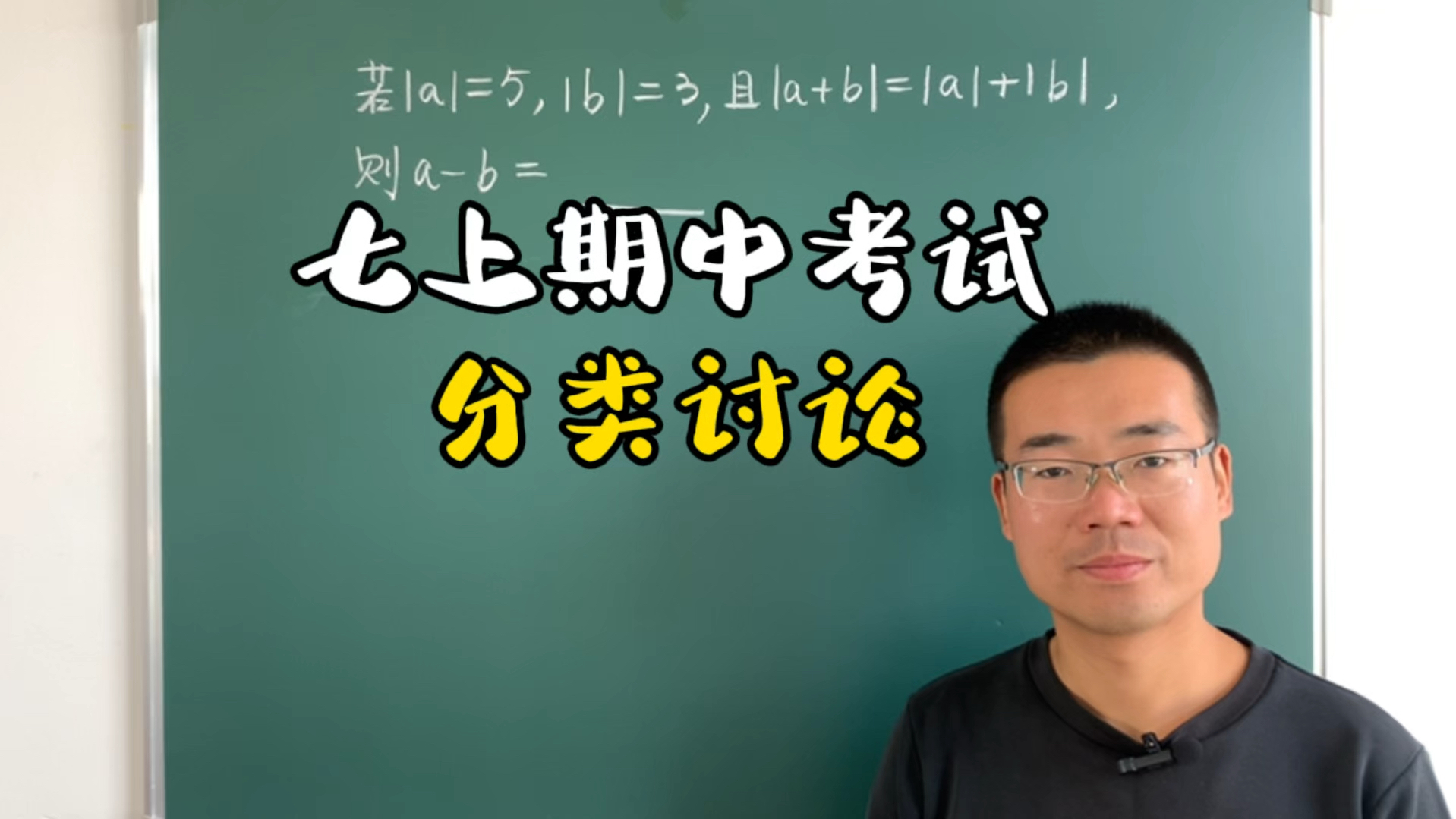 七年级数学上册期中考试,绝对值的化简求值,分类讨论思想