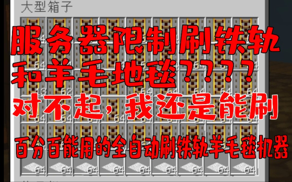 我的世界服务器专用全自动刷铁轨羊毛毯机器