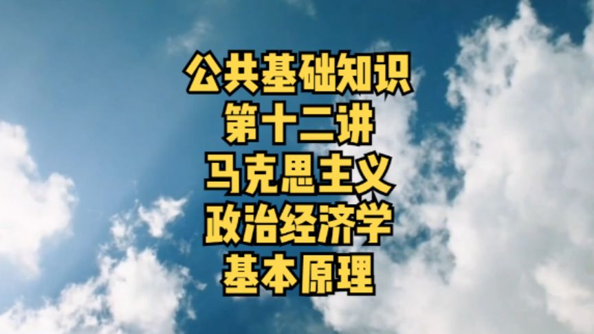 公共基础知识系列课程 第十二讲 马克思主义政治经济学基本原理