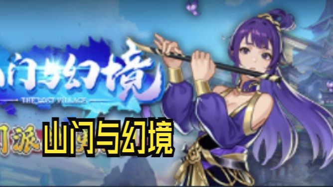 《山门与幻境/The Lost Village》修改器丨一键三连+关注