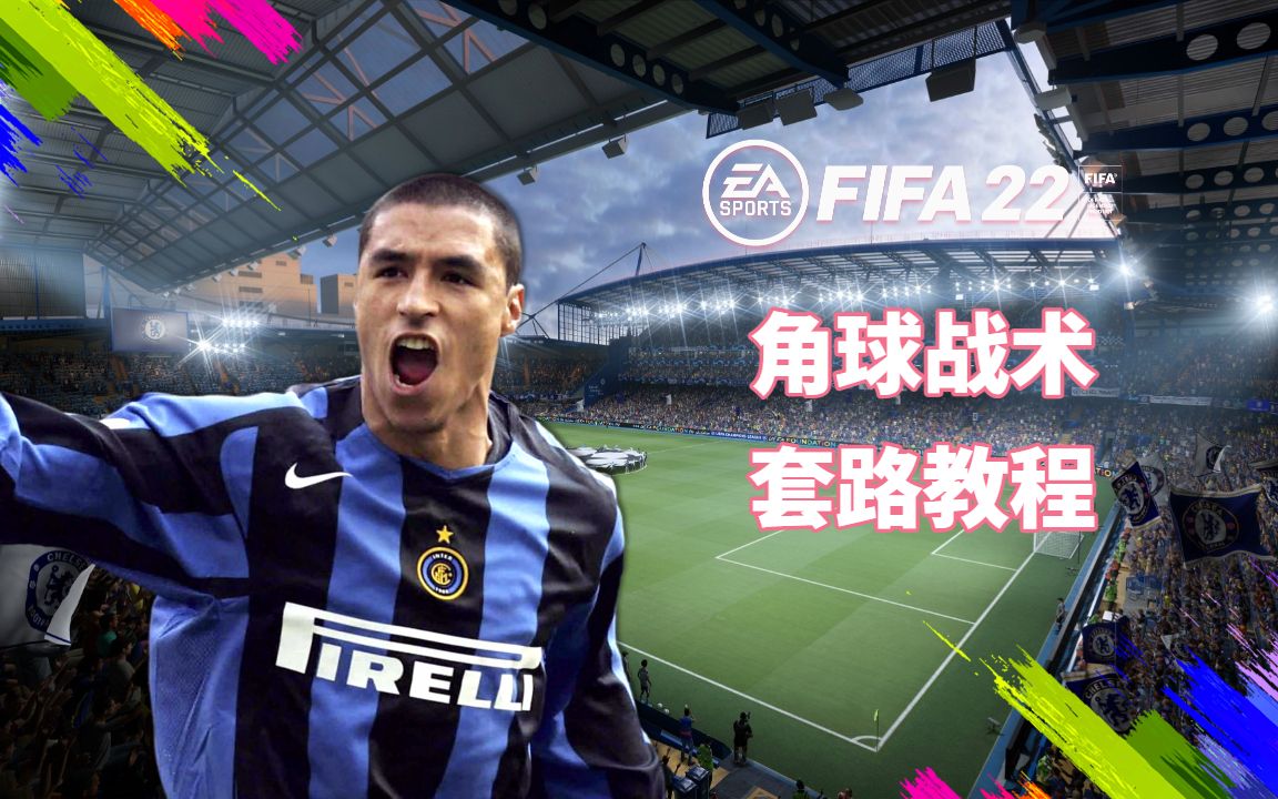 FIFA22 角球bug套路,最简单的操作,最有效的得分