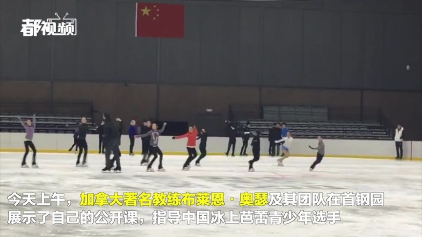 羽生结弦、金妍儿的教练空降首钢园,开营授课!