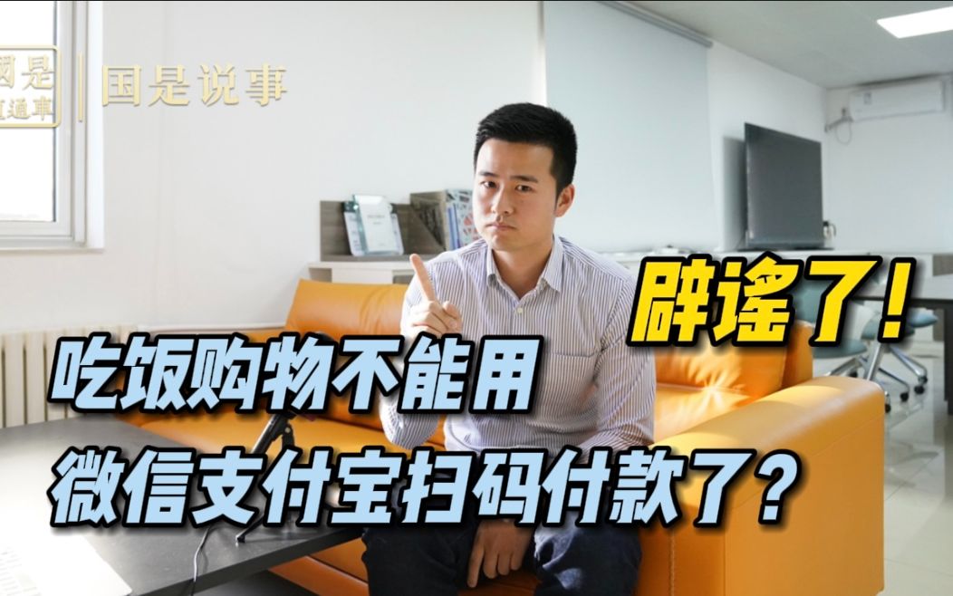 夏说金融|吃饭购物不能用微信支付宝扫码付款了?辟谣了!