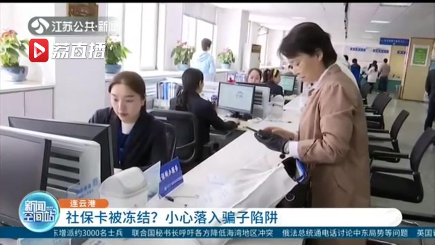 社保卡被冻结?小心落入骗子陷阱