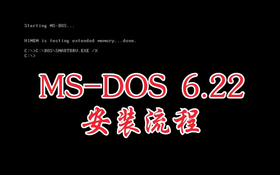 重返童年-MS DOS 6.22虚拟机快速安装流程