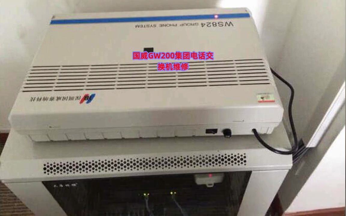 国威GW200集团电话交换机维修