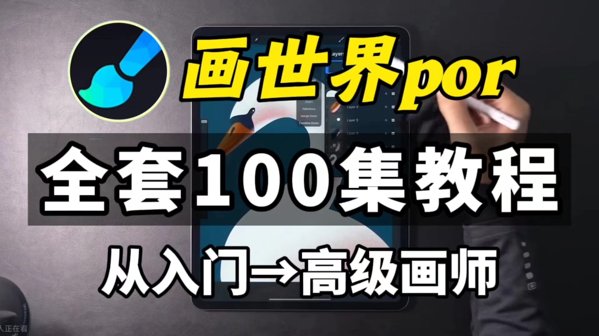 【画世界Pro系统教程】玩命制作!本次是针对安卓小伙伴录制的2024...