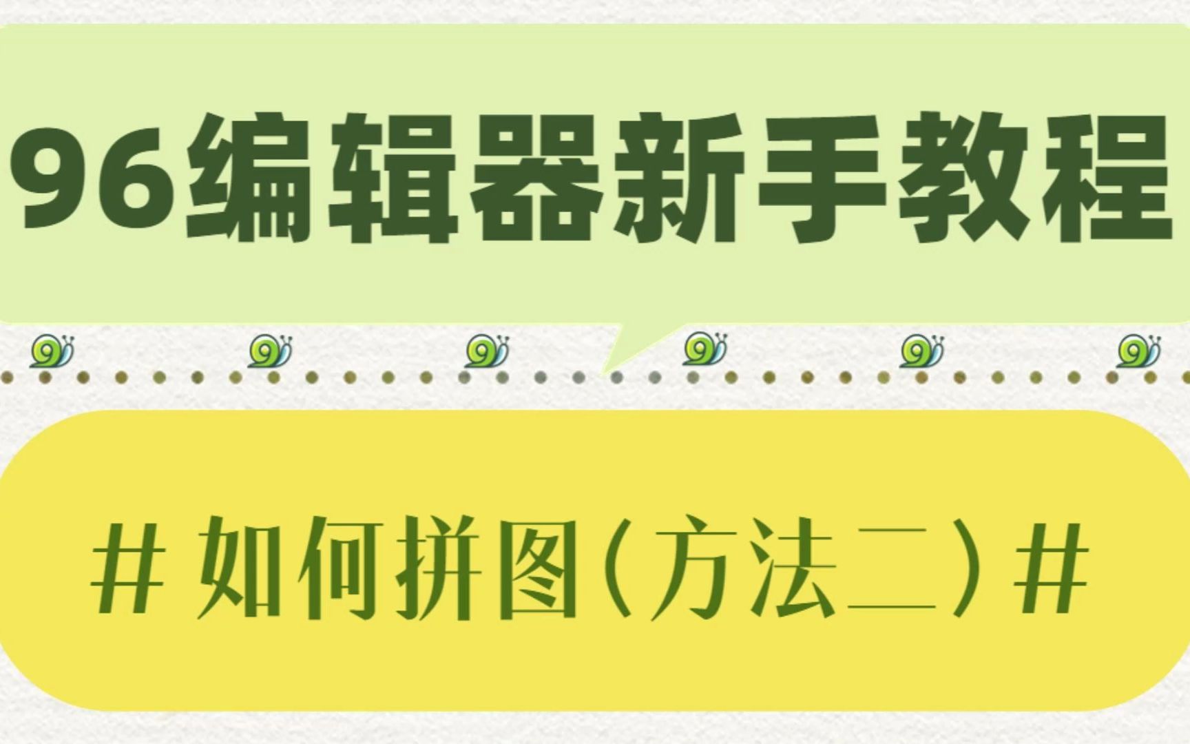 「公众号排版」96编辑器拼图方法第二弹