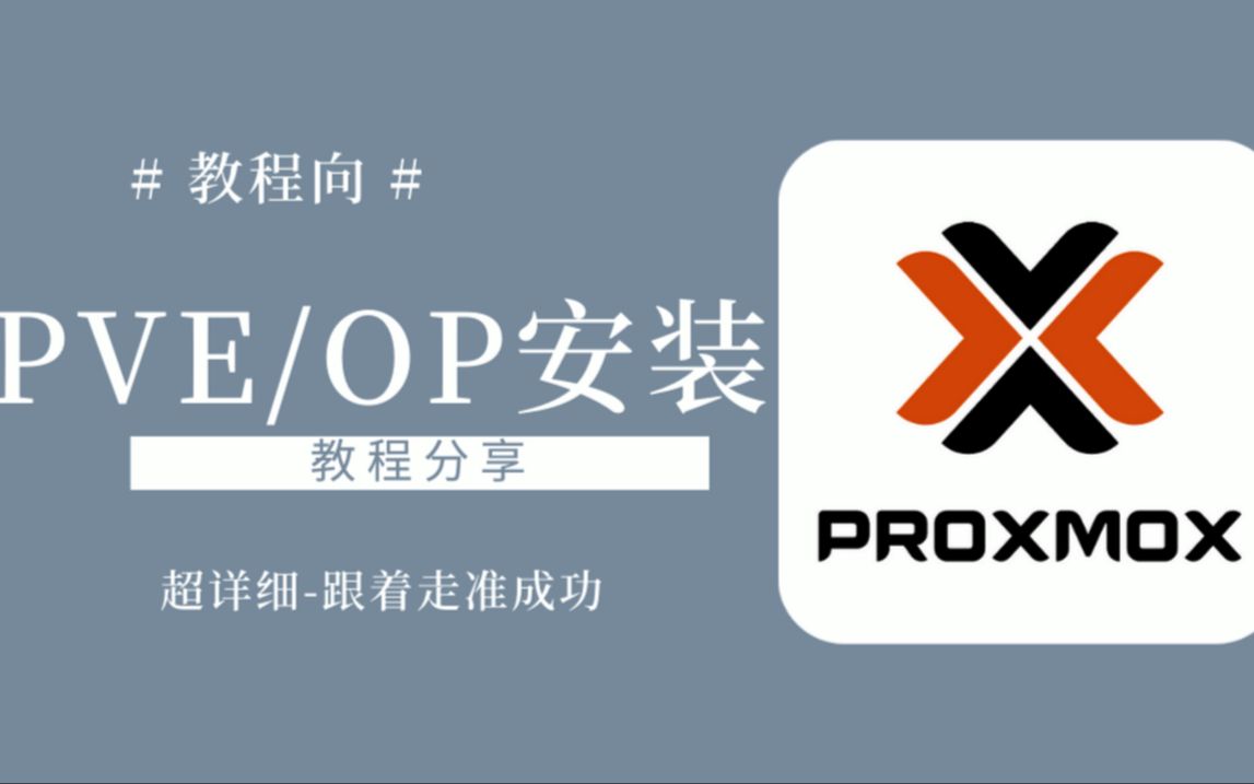 【超详细】PVE及Openwrt安装教程 - Proxmox - Openwrt