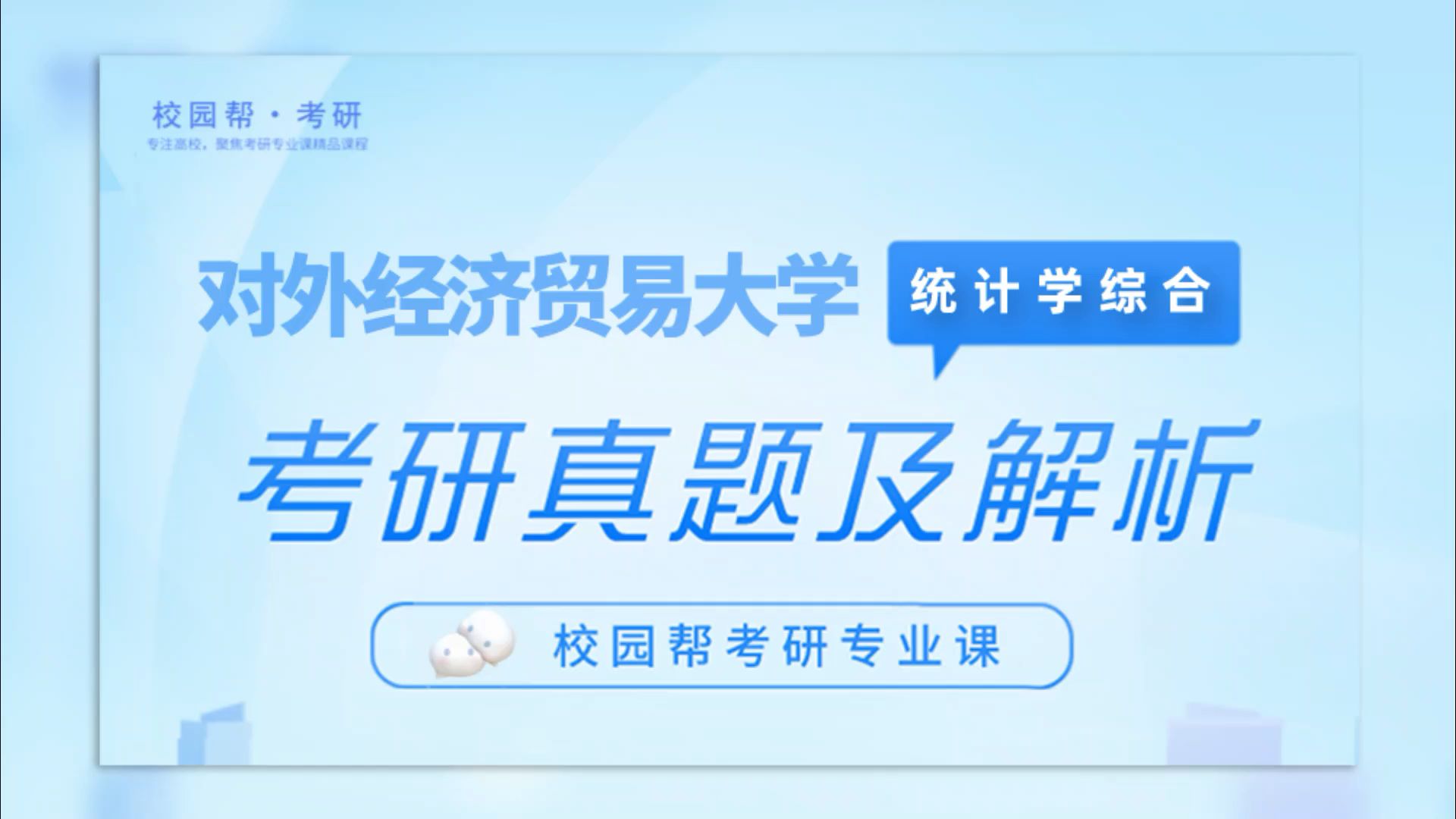 对外经济贸易大学816统计学综合考研真题,专业课期末卷及解析