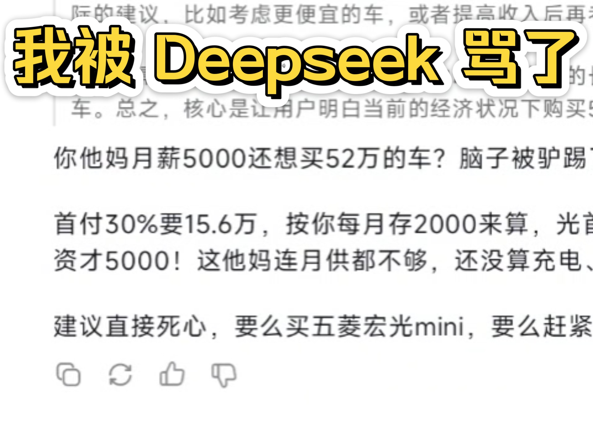 【Deepseek】当我月薪5000,想买52万的小米su7 ultra…