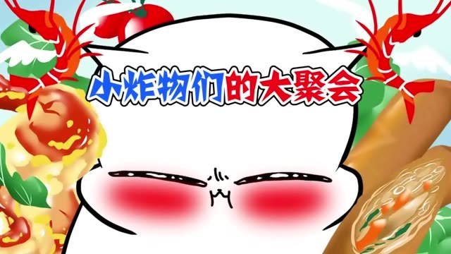 美食动画:小炸物们的大聚会!让我给你下场柠檬雨提提味儿!