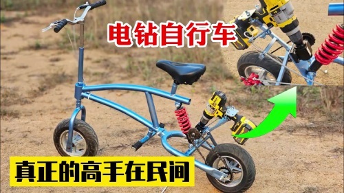 电钻变身电动自行车,便捷又快速,续航无忧!