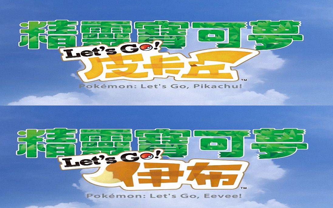【任天堂switch】《精灵宝可梦Let's Go!皮卡丘/伊布》【NS平台联网...